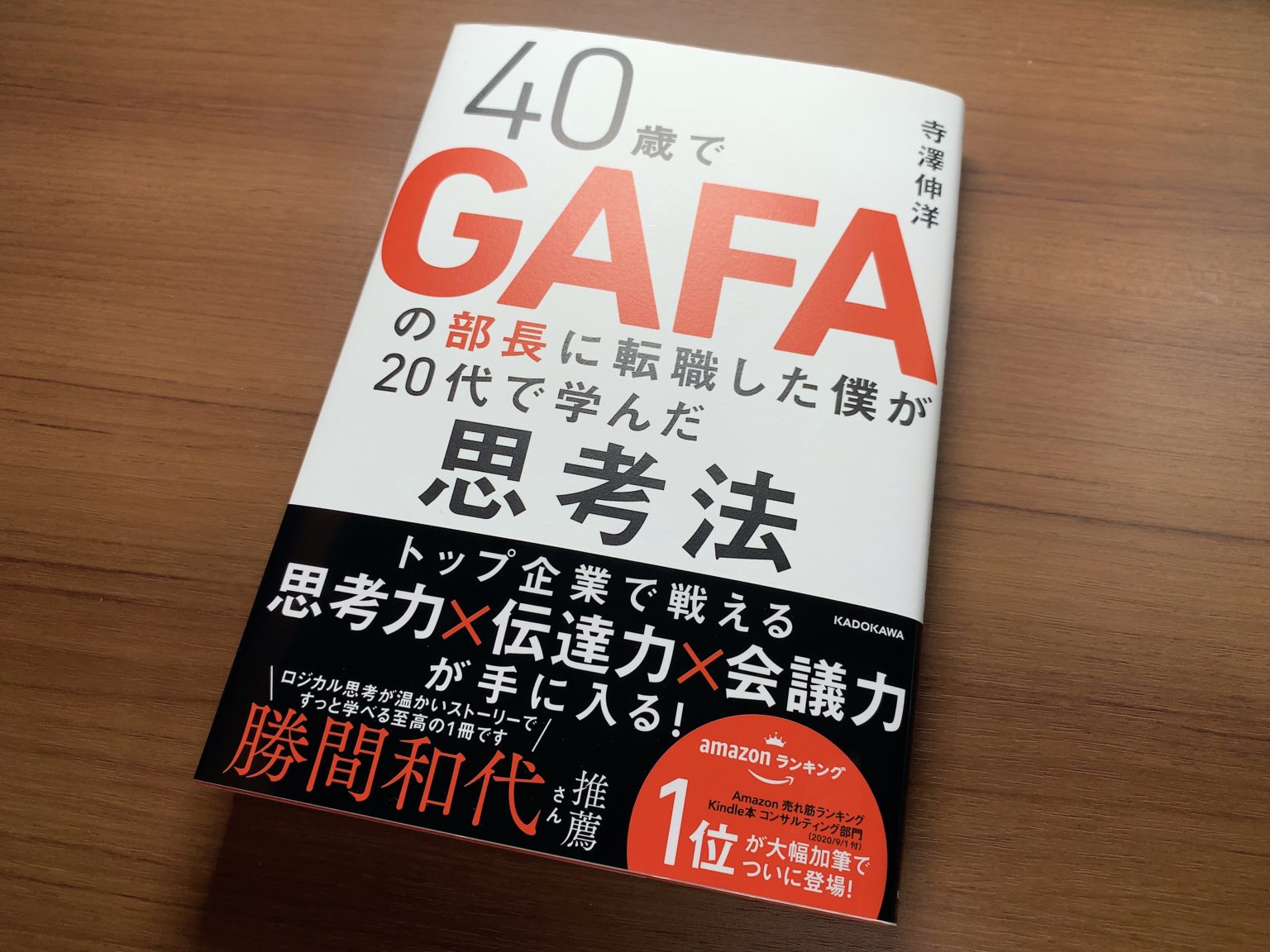 【要約まとめ】40歳でGAFAの部長に転職した僕が20代で学んだ思考法 by 寺澤 伸洋さん〜仕事で実践できるロジカルシンキング本〜 – ぞのjp