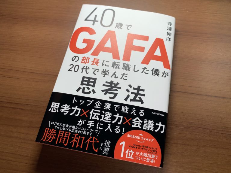 【要約まとめ】40歳でGAFAの部長に転職した僕が20代で学んだ思考法 by 寺澤 伸洋さん〜仕事で実践できるロジカルシンキング本〜 – ぞのjp